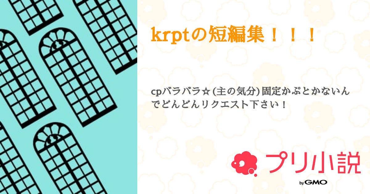 第9話：好きになって"ごめんなさい…ｯ(ﾆｺｯ" 🍗🍪 🌷🍗（krptの短編集！！！）｜無料スマホ夢小説ならプリ小説 byGMO